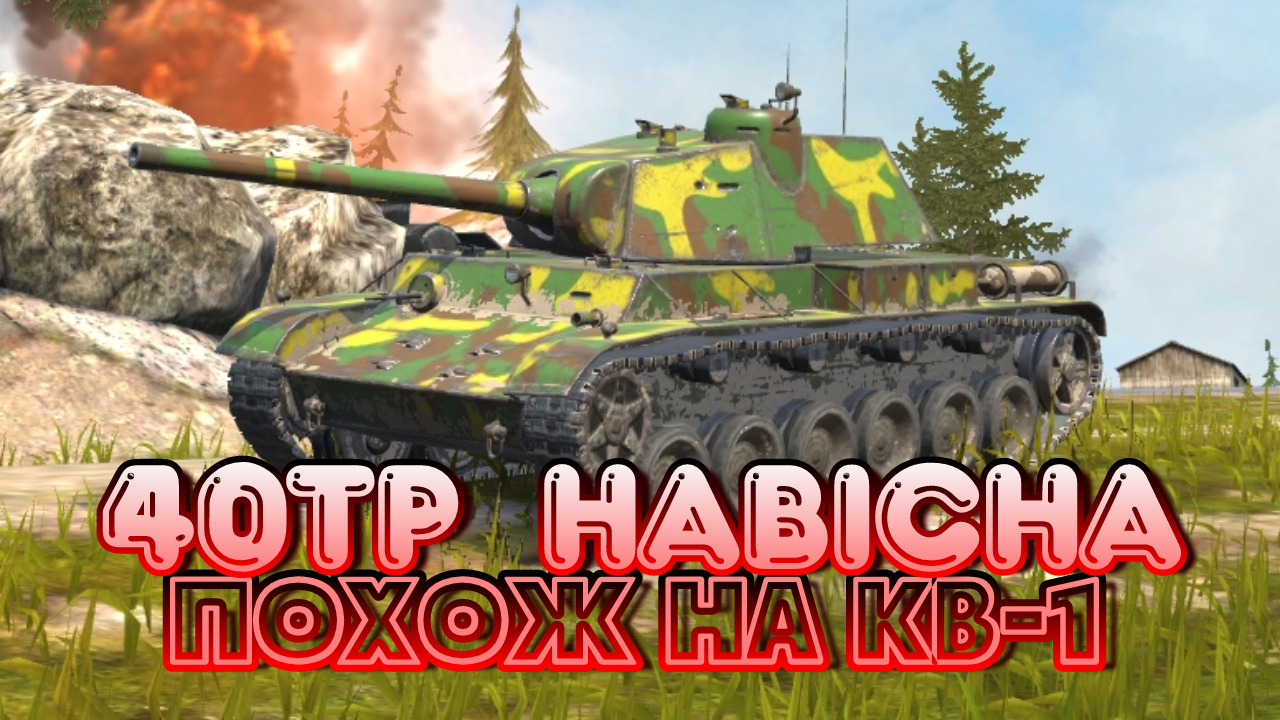 40TP Habicha - Похож на КВ-1 | Обзор WoT Blitz