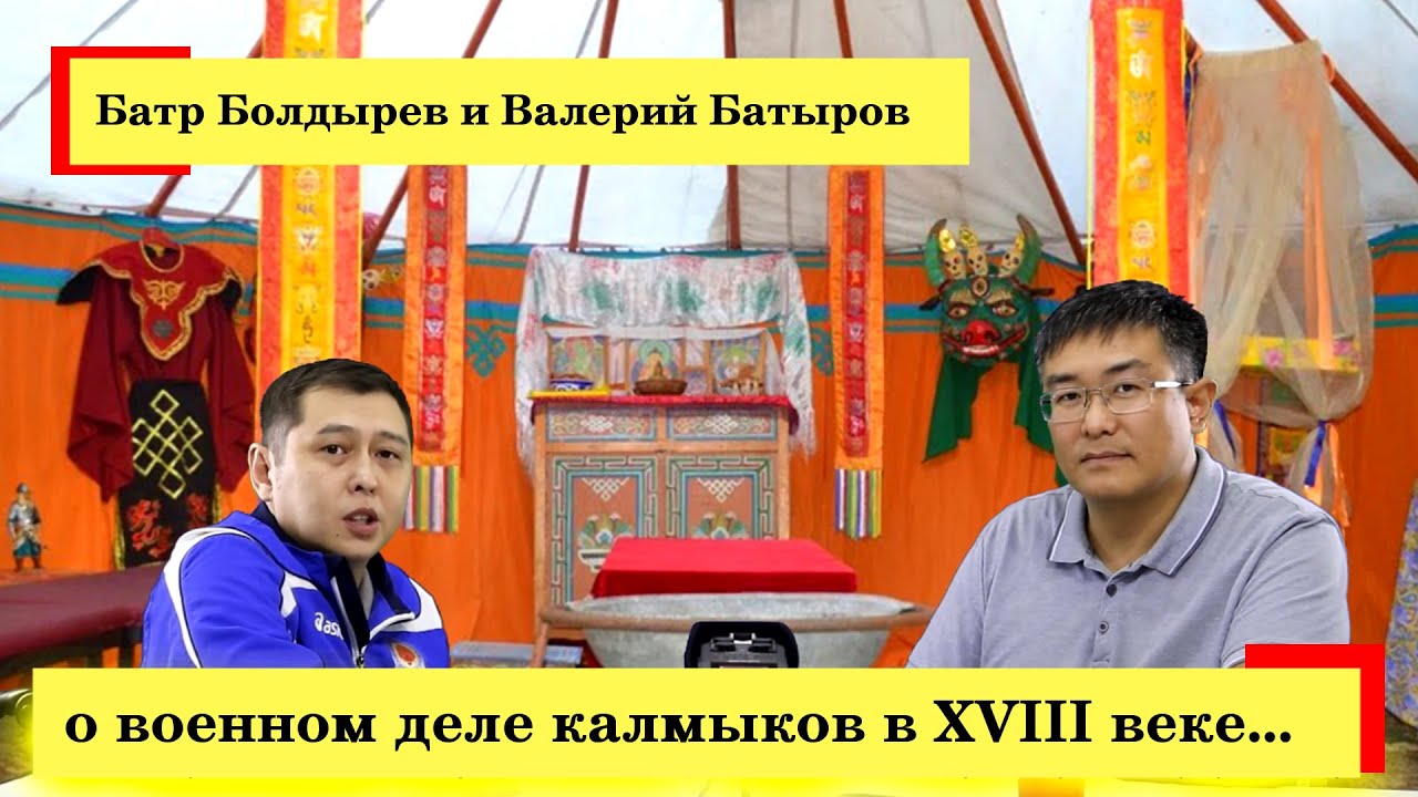 Валерий Батыров и Батр Болдырев о военном деле калмыков в XVIII веке
