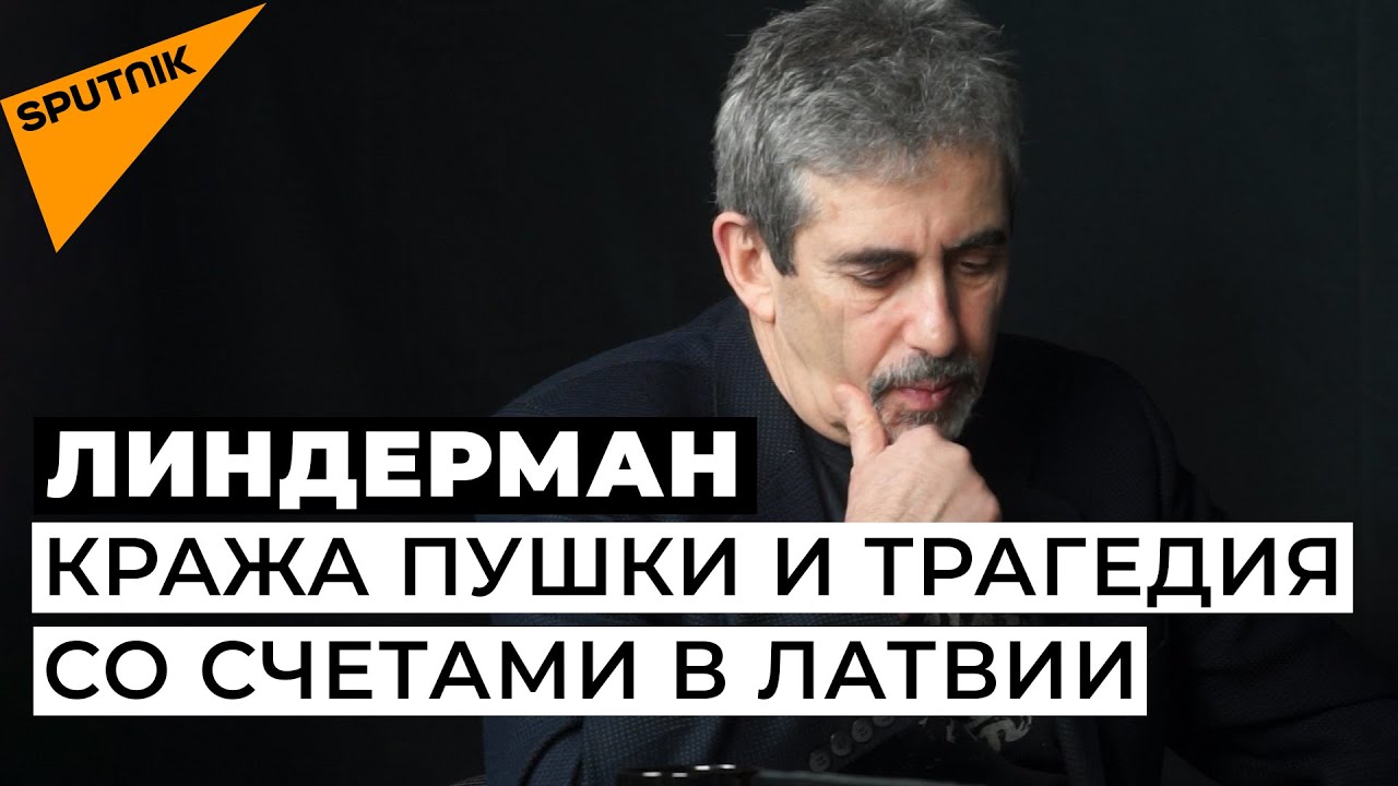 Провал "героя", укравшего пушку, и трагедия со счетами в Латвии: Линдерман о приоритетах