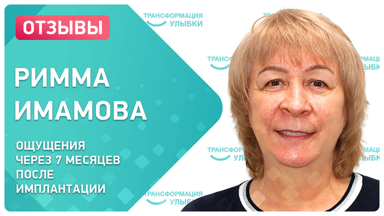 Римма Имамова ? отзыв через 7 месяцев после all-on-4