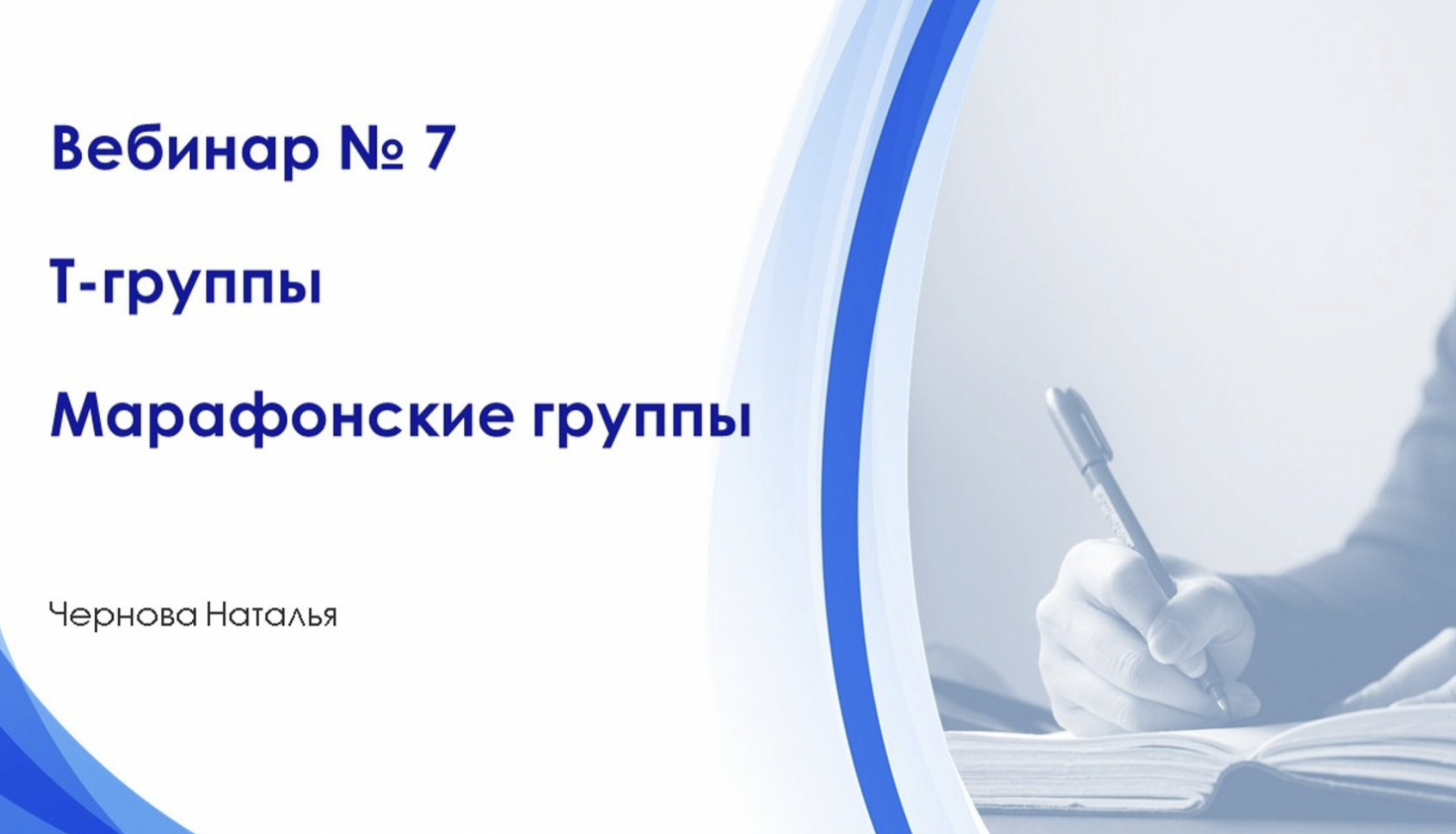 Вебинар 7. Групповая психотерапия. Т-группы. Марафонские группы