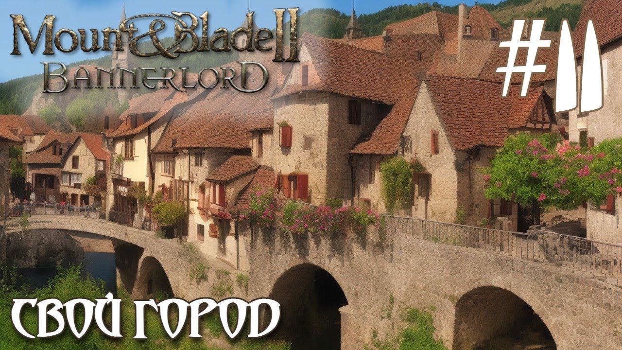 Mount & Blade II Bannerlord ПРОХОЖДЕНИЕ НА РУССКОМ #11 НАШ ГОРОД