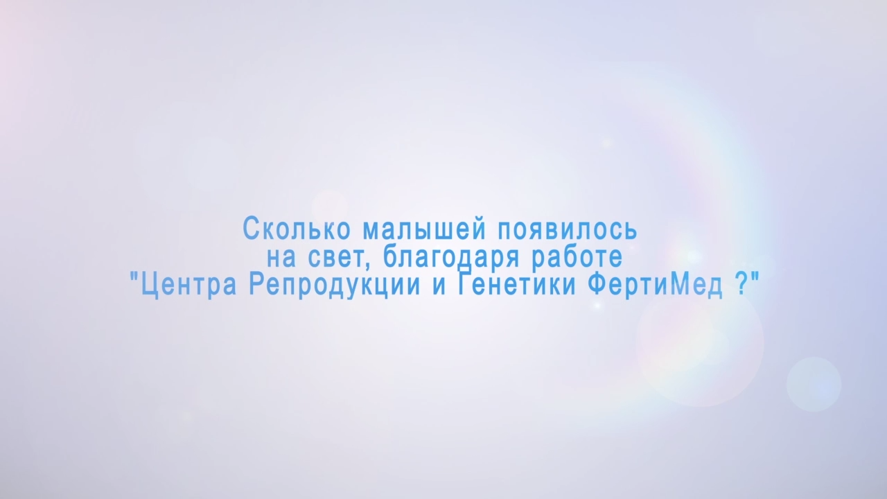 ВРАЧ РАССКАЗЫВАЕТ о лечении бесплодия в Москве. Съемка ВИДЕО для медицины