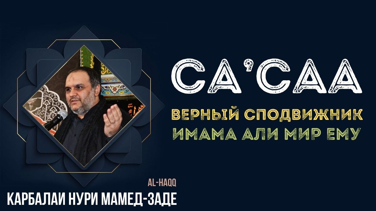 Са'саа. Верный сподвижник имама Али (мир ему) - Карбалаи Нури Мамед - Заде