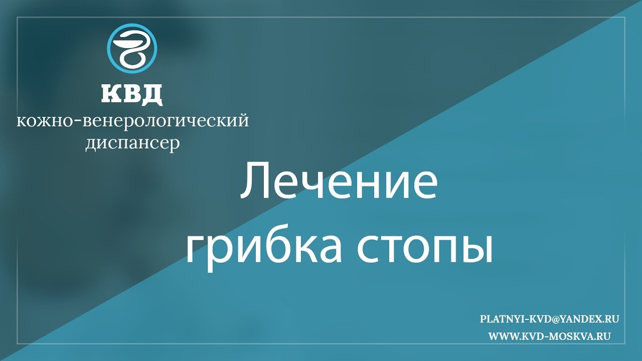 968  Лечение грибка стопы
