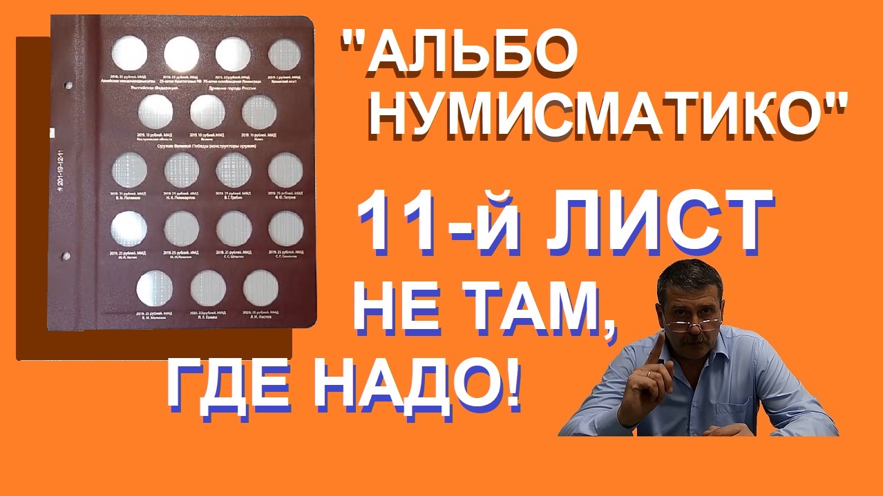 Куда вставить 11-й лист? - Альбом для монет РФ "Альбо Нумисматико"