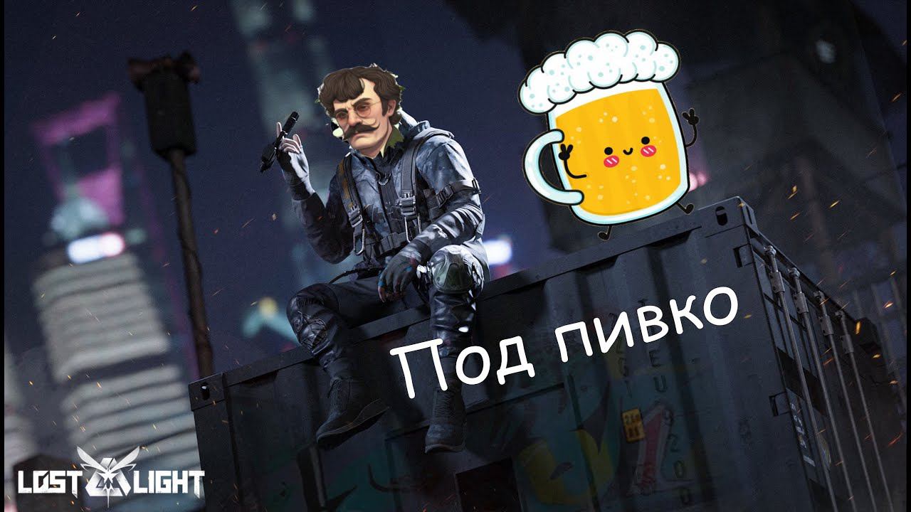 Подпивасный Лост Лайт | Общаюсь с чатом | Lost Light