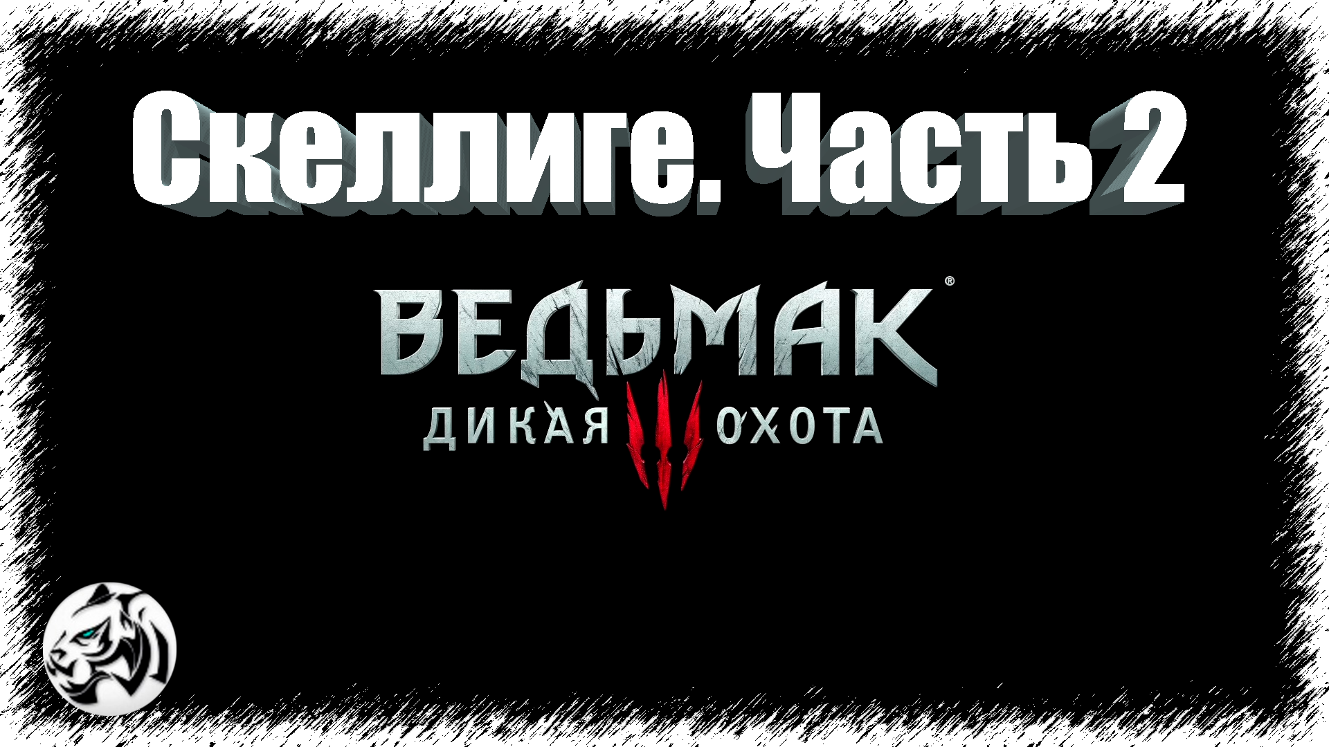 Ведьмак 3. Места Силы на Скеллиге. Часть 2