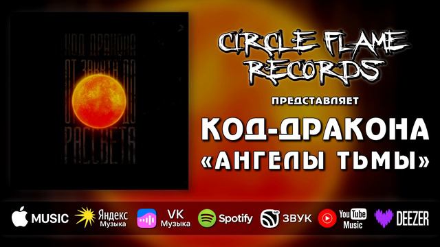 Код-дракона – Ангелы тьмы