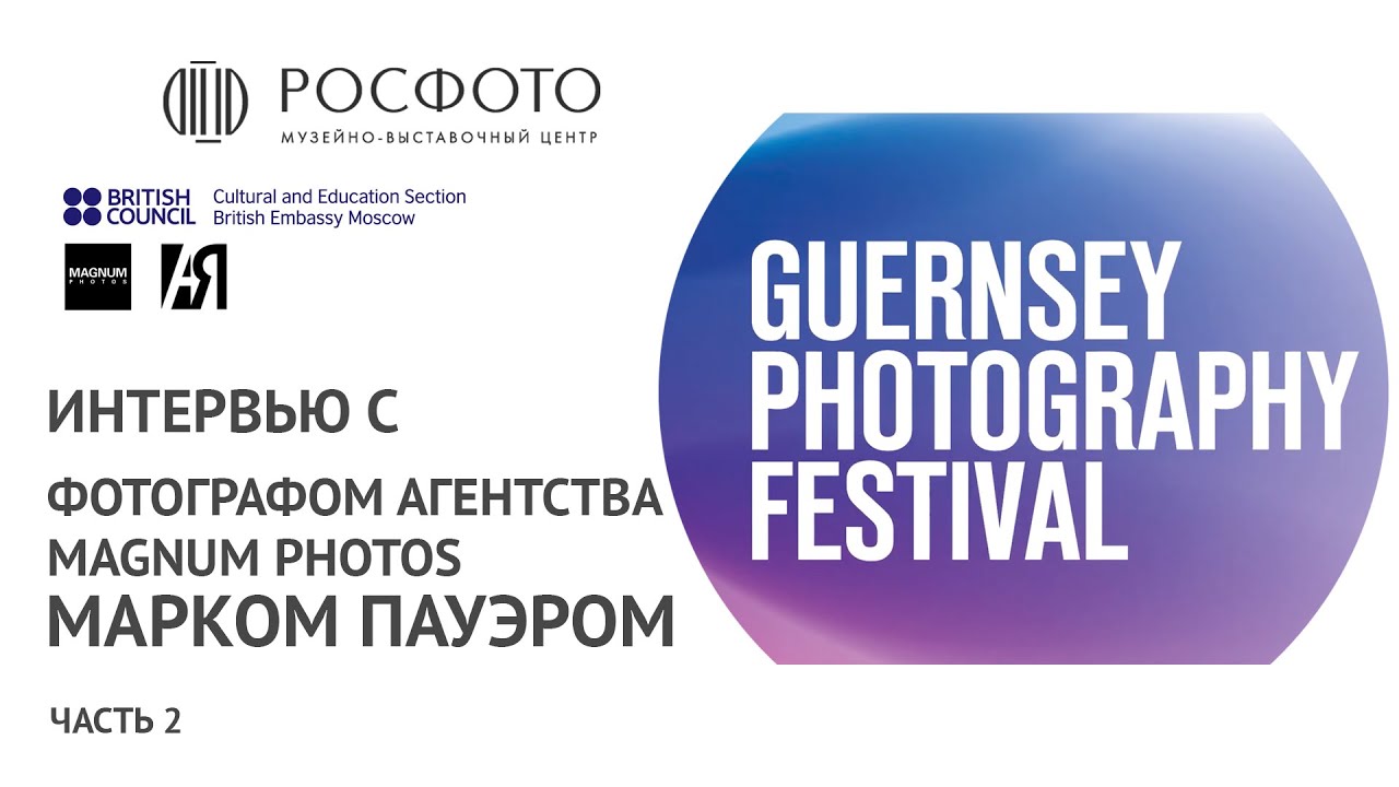 Интервью с фотографом агентства Magnum Photos Марком Пауэром || Часть 2