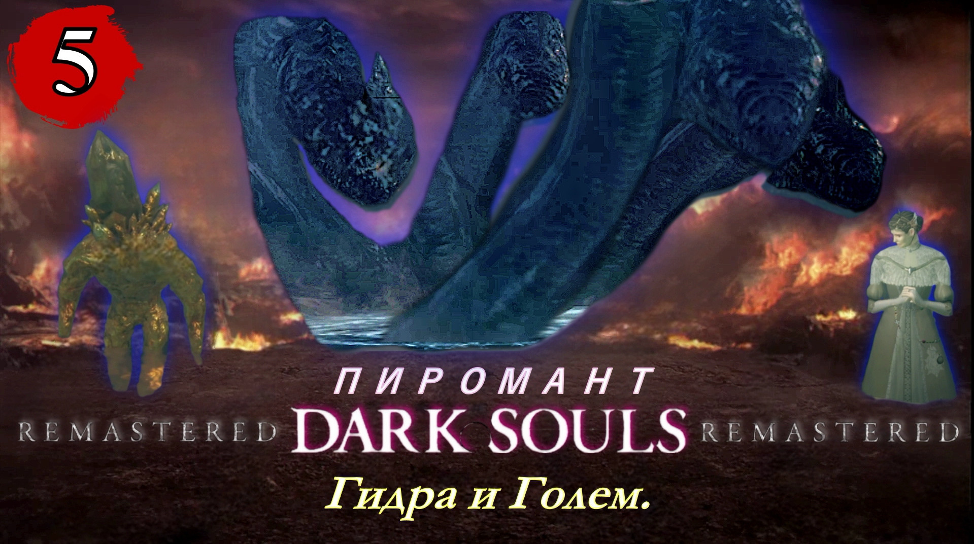 Dark Souls Remastered Гидра и Голем - Прохождение. Часть 5