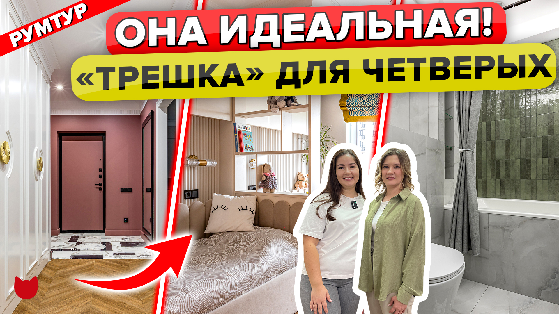 ?Квартира МЕЧТЫ за 4 мес! Крутой РЕМОНТ для СЕМЬИ. 2 С/У. Постирочная в КАБИНЕТЕ. Дизайн. Румтур