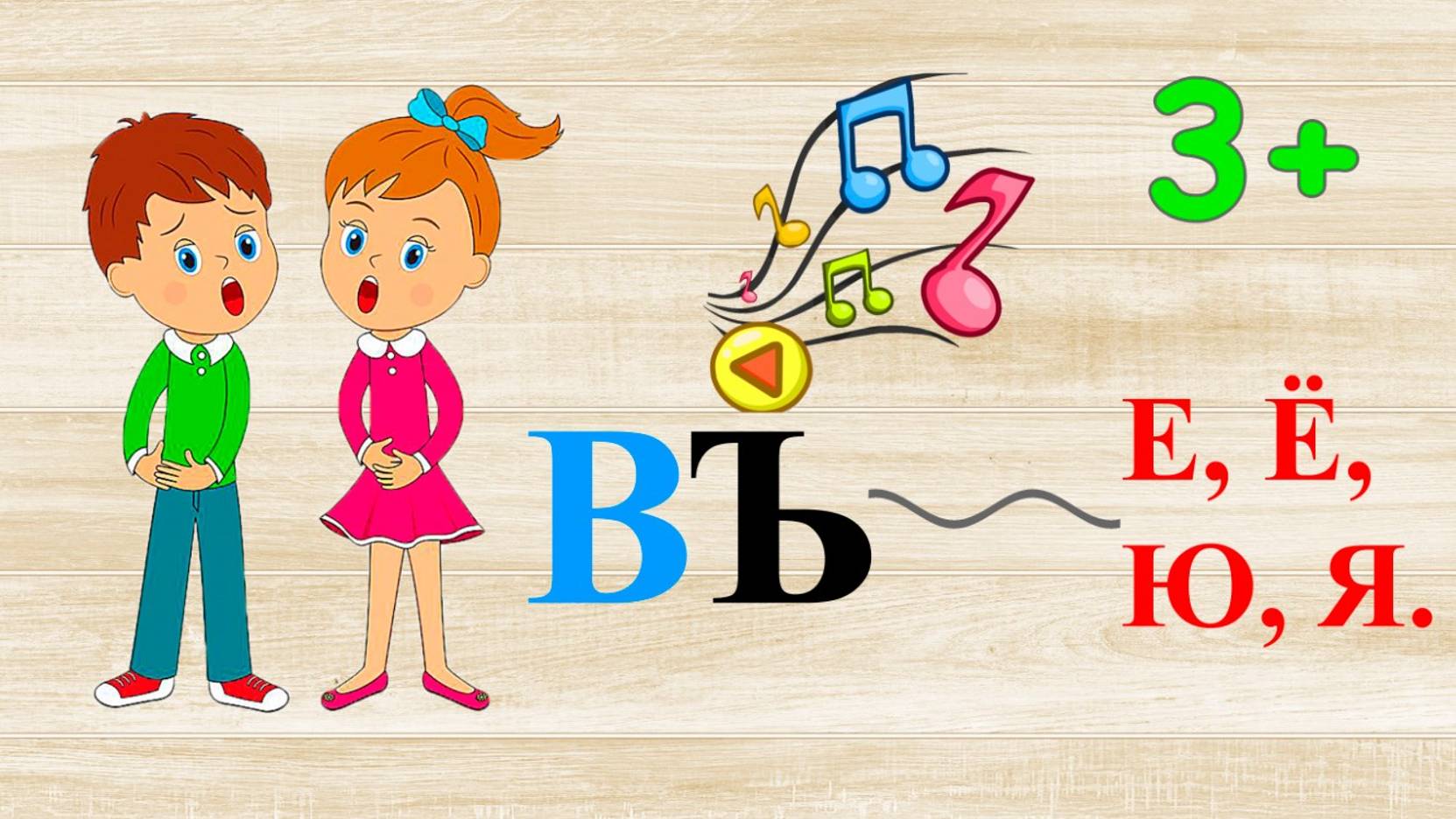 Дорожка ВЪ Е, Ё, Ю, Я.