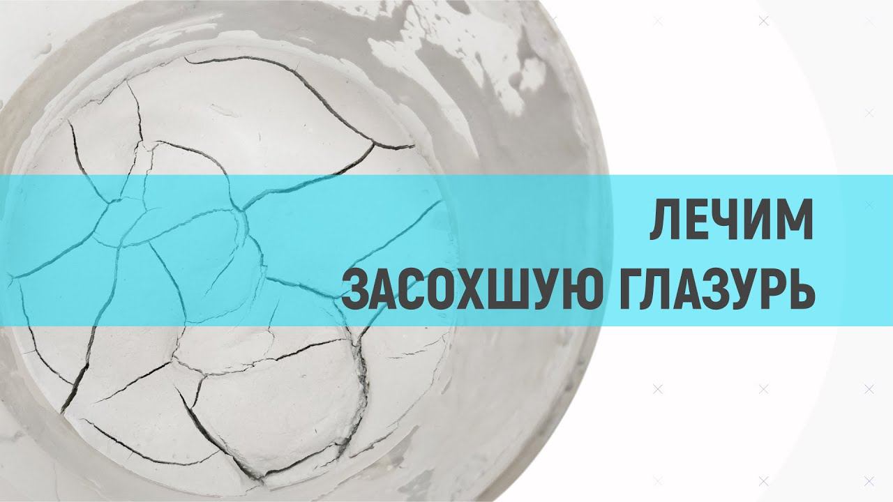 Как спасти старую засохшую глазурь? Как избежать сборки?