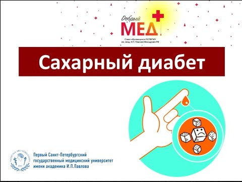 Сахарный Диабет. (для старших классов)