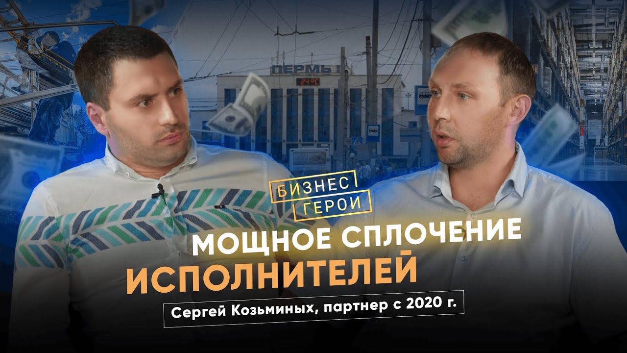 Большое интервью Skilla. Сергей Козьминых