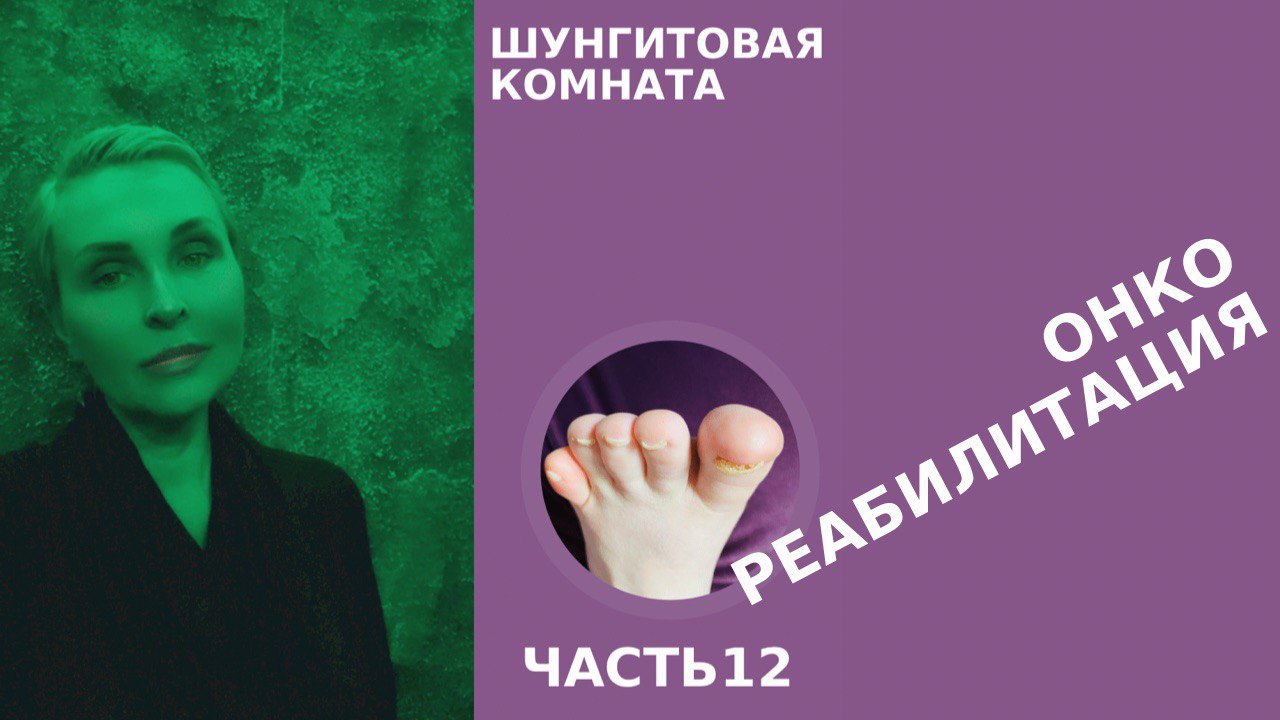РЕАБИЛИТАЦИЯ ПРИ ОНКОЛОГИИ часть 12 ЗАЧЕМ ШУНГИТОВАЯ КОМНАТА?