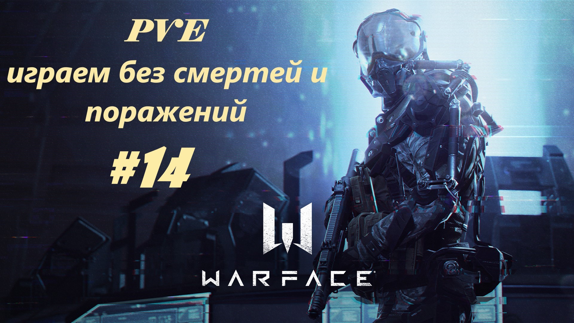 Warface / Варфейс/ Онлайн шутер/ PVE/ Танковый прорыв/ Профи/ Инженер