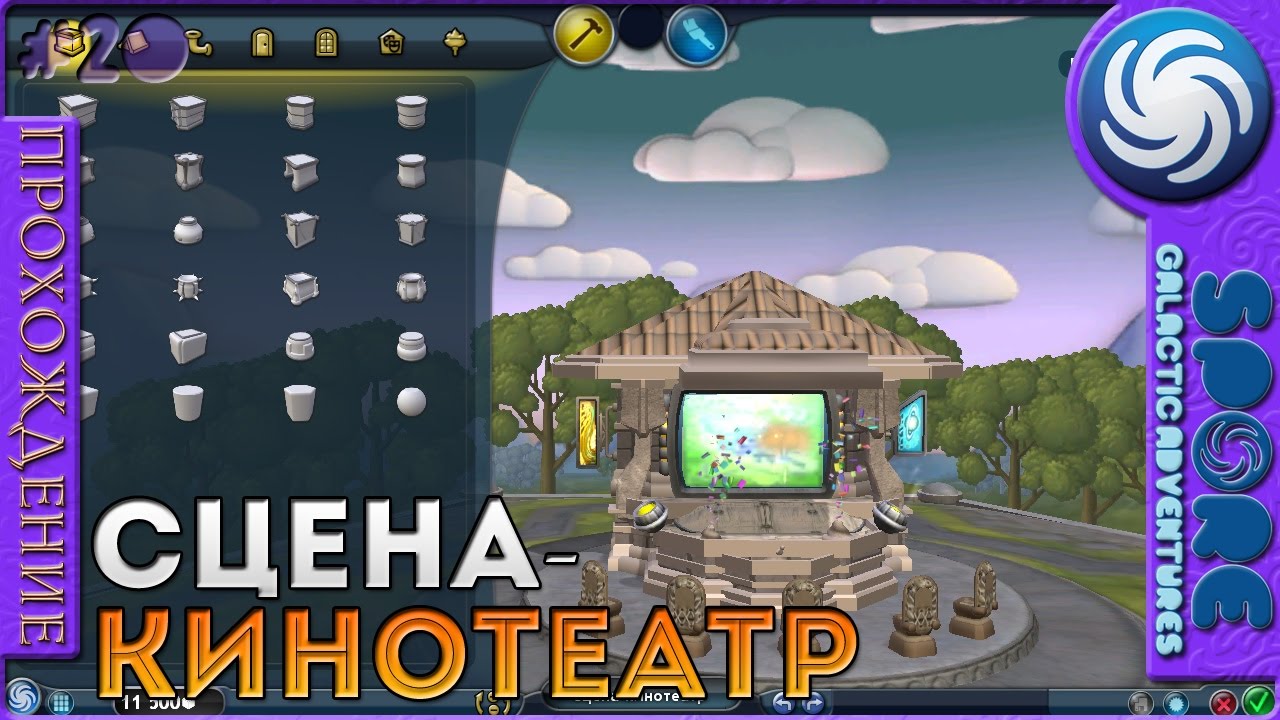 Сцена-кинотеатр - Spore Galactic Adventures - Прохождение [20]
