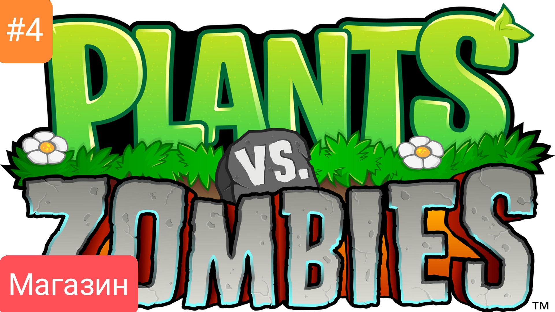 Прохождение Рlants vs Zombies #4 *МАГА3ИН*