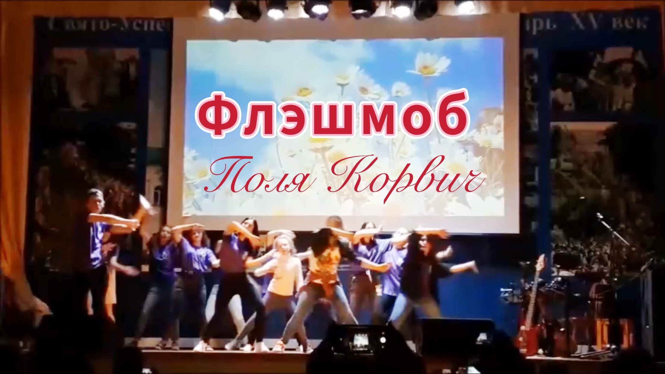 Танцевальный молодёжный флэшмоб  | Волонтеры культуры