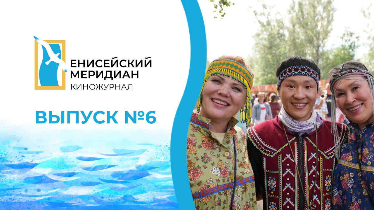 Енисейский Меридиан №6: открытие навигации, Международный форум кинопроизводителей, «МИР Сибири»