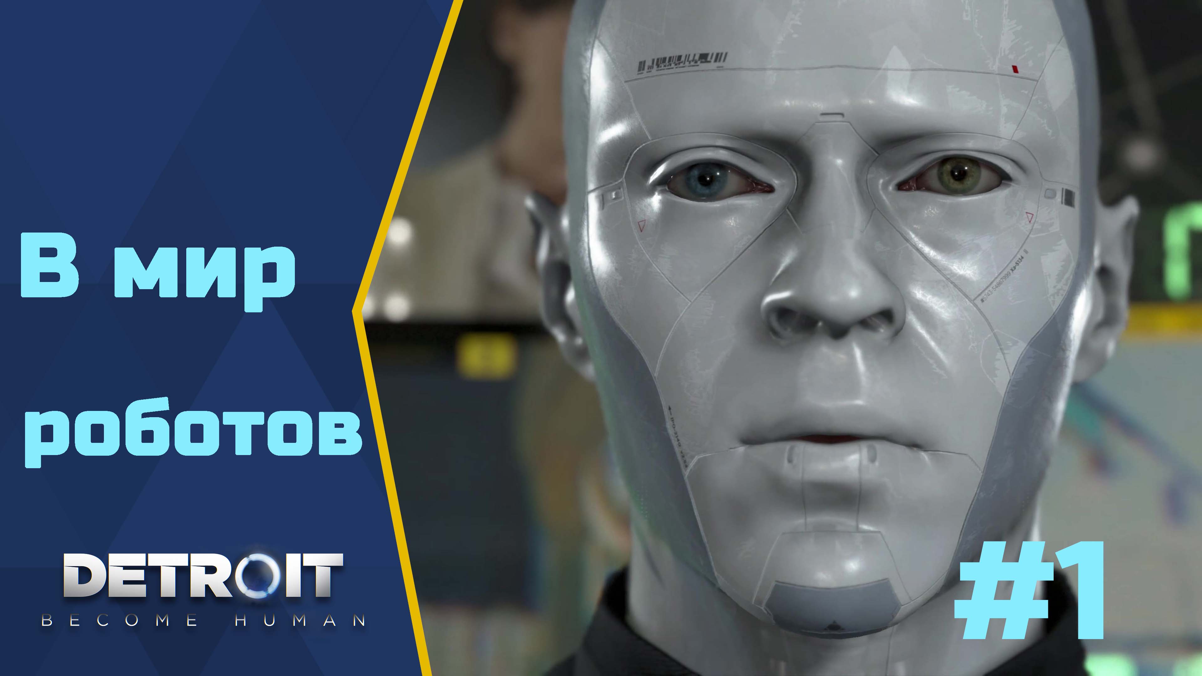 Киборги, они заполонили всё! - Detroit: Become Human - Прохождение №1