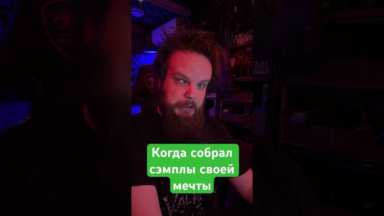 Когда собрал сэмплы своей мечты ️️