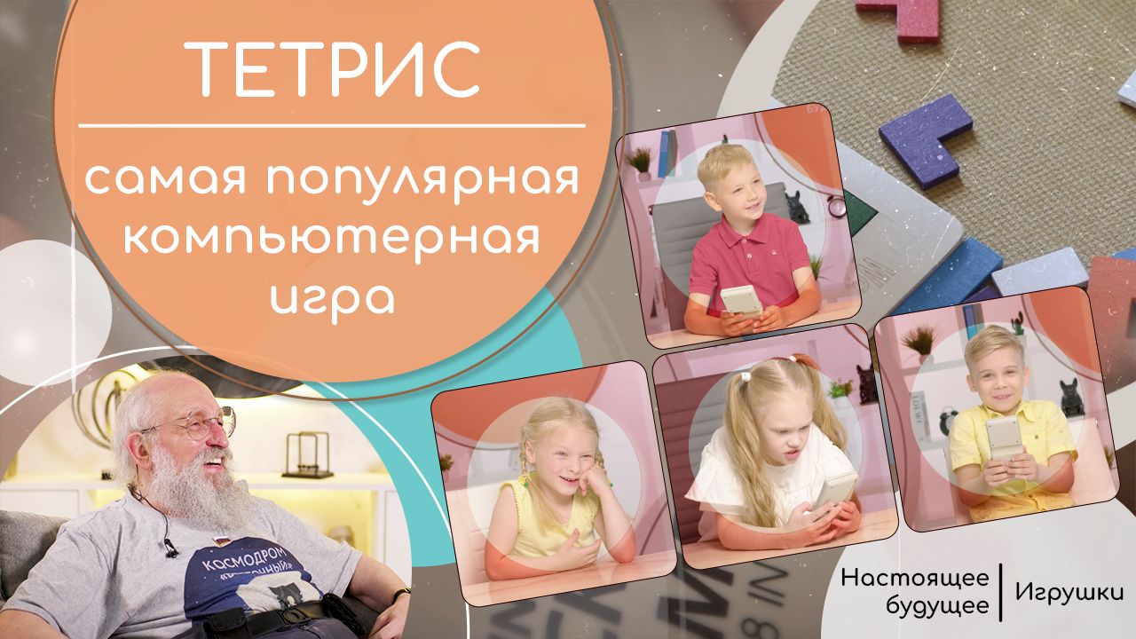 Настоящее. Будущее. Тетрис – российская игра, покорившая весь мир