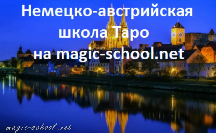 Немецко-австрийская школа Таро на magic-school net