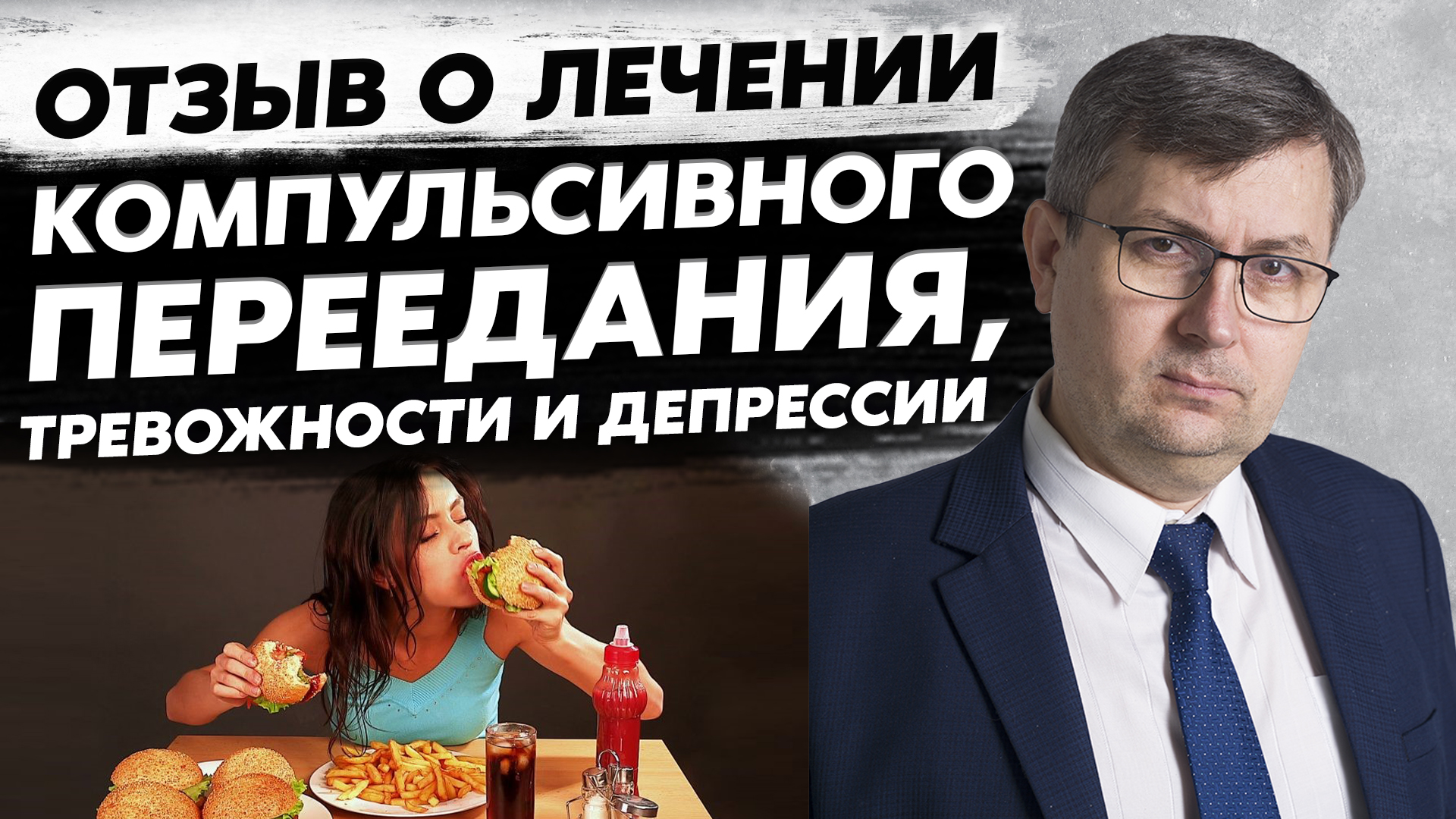 Отзыв клиентки о лечении компульсивного переедания, тревожности и депрессии.