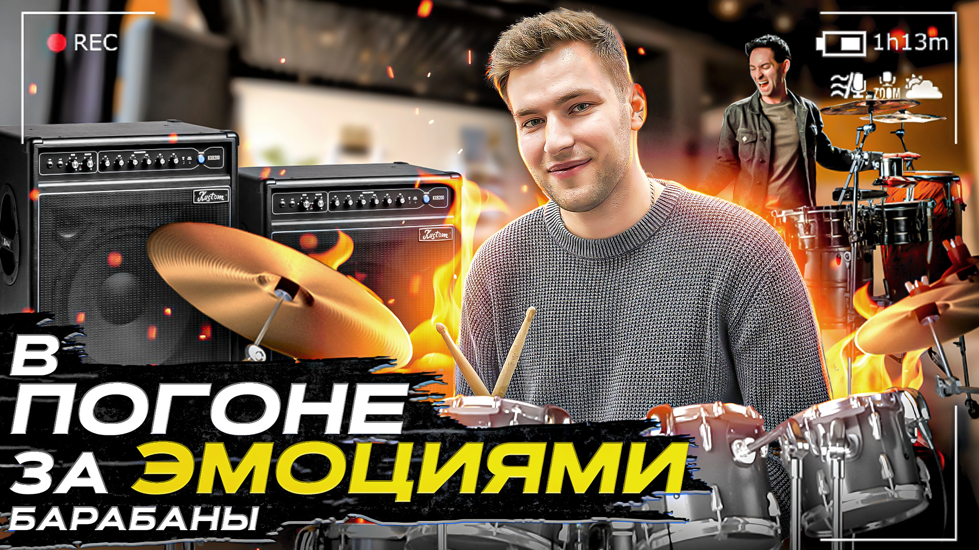 Реалити-шоу «В ПОГОНЕ ЗА ЭМОЦИЯМИ» Барабаны.