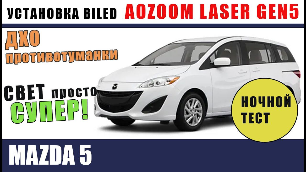 MAZDA 5  Установка  билед AOZOOM GEN5 LASER, противотуманки и ДХО