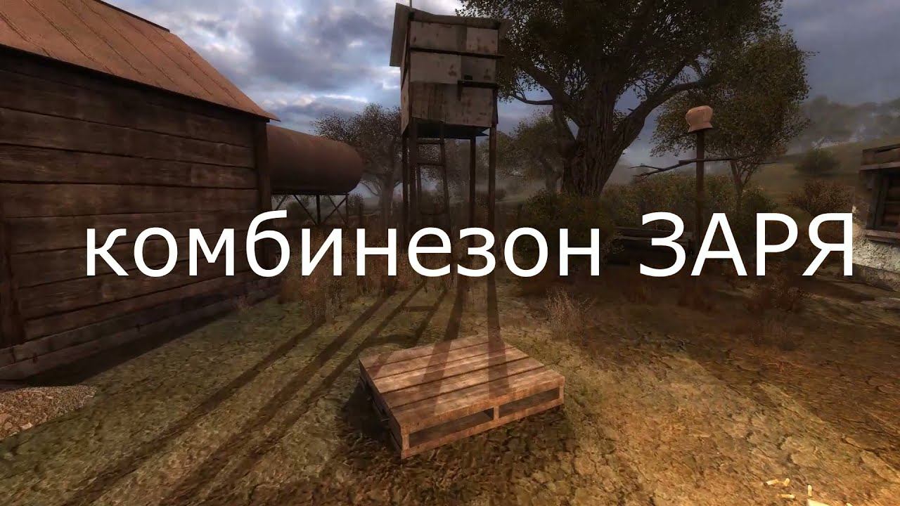 сталкер Возвращение в зону Комбинезон ЗАРЯ в НАЧАЛЕ ИГРЫ