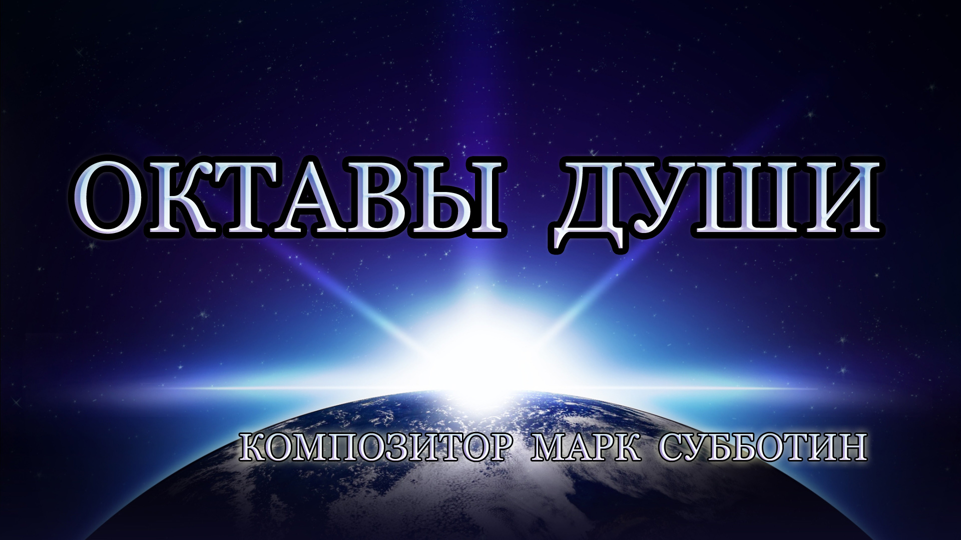 Октавы Души. Композитор Марк Субботин