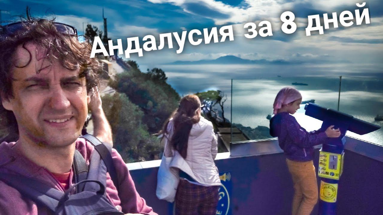 Андалусия за 8 дней
