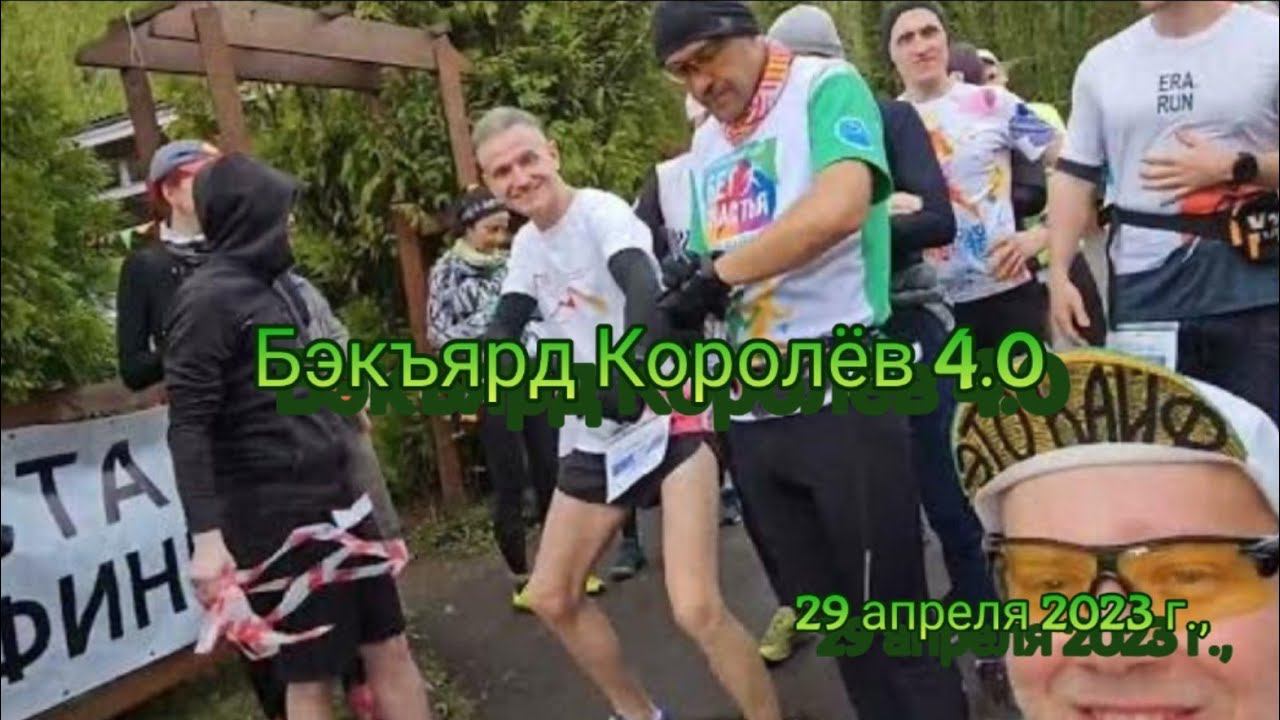 Бэкъярд Королёв 4.0. Очешуительно