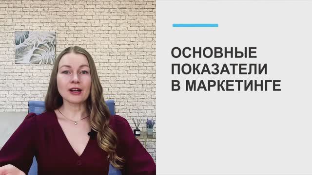 Урок 7 Маркетинг для предпринимателей. Основные показатели в маркетинге и расчет бюджета.