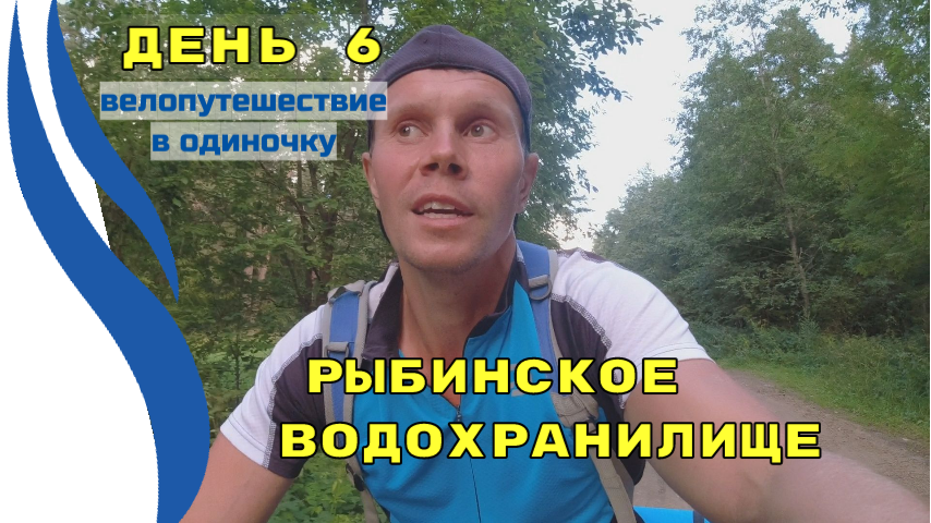 6.Велопутешествие к Рыбинскому водохранилищу. День 6. Дорога  Вологда - Ярославль