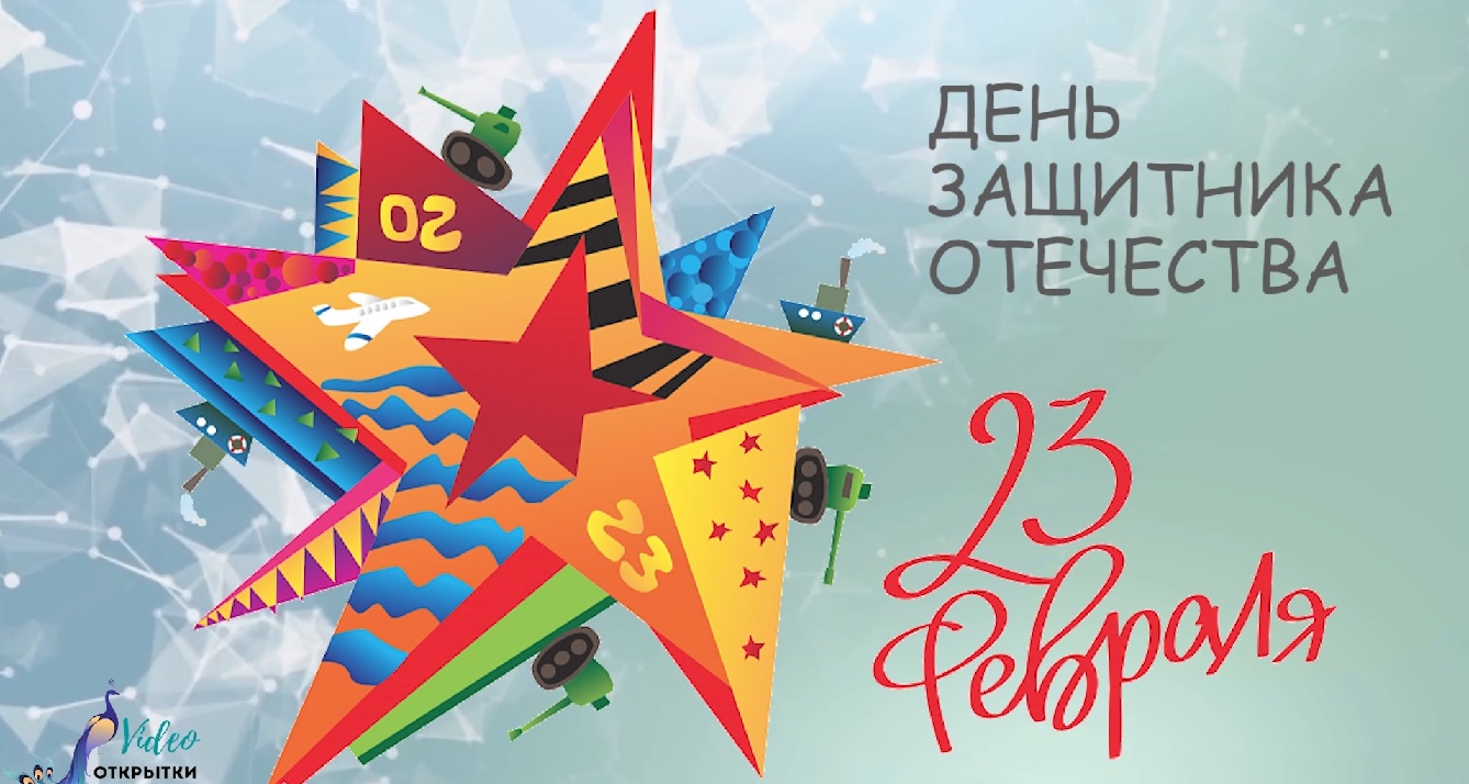 C 23 февраля! С Днём защитника Отечества! Поздравление. Видео открытка.