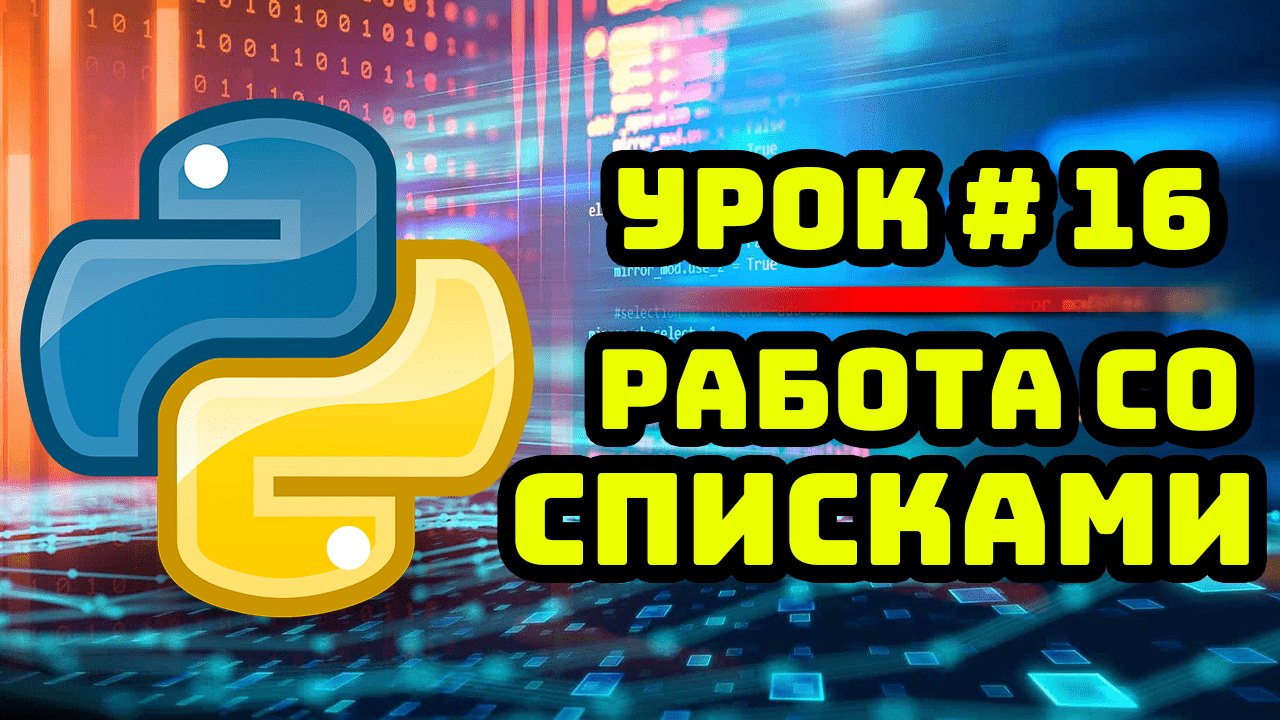 Уроки Python с нуля / #16 – Работа со списками.