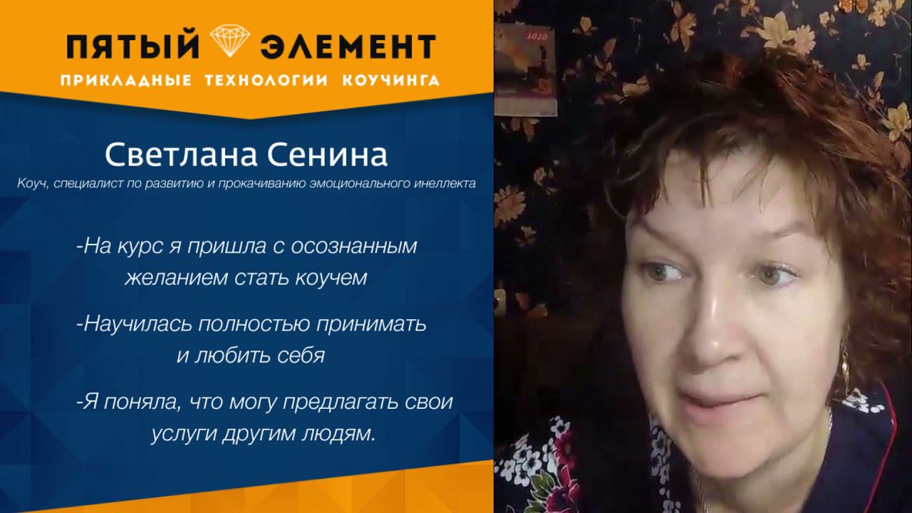 ОТЗЫВ Светланы Сениной на курс "ПЯТЫЙ ЭЛЕМЕНТ. ПРИКЛАДНЫЕ ТЕХНОЛОГИИ КОУЧИНГА"
