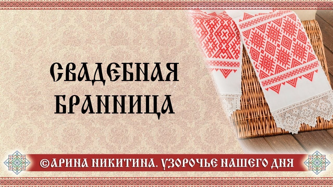 Свадебная бранница | Арина Никитина