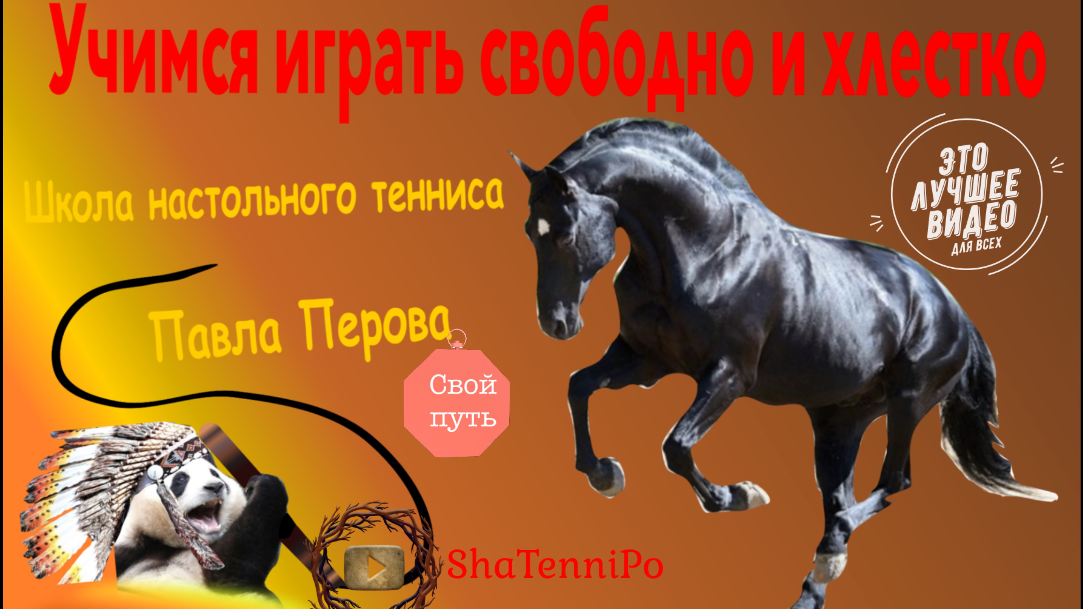 Учимся играть свободно и хлестко.#game #training #shatennipo #exercise