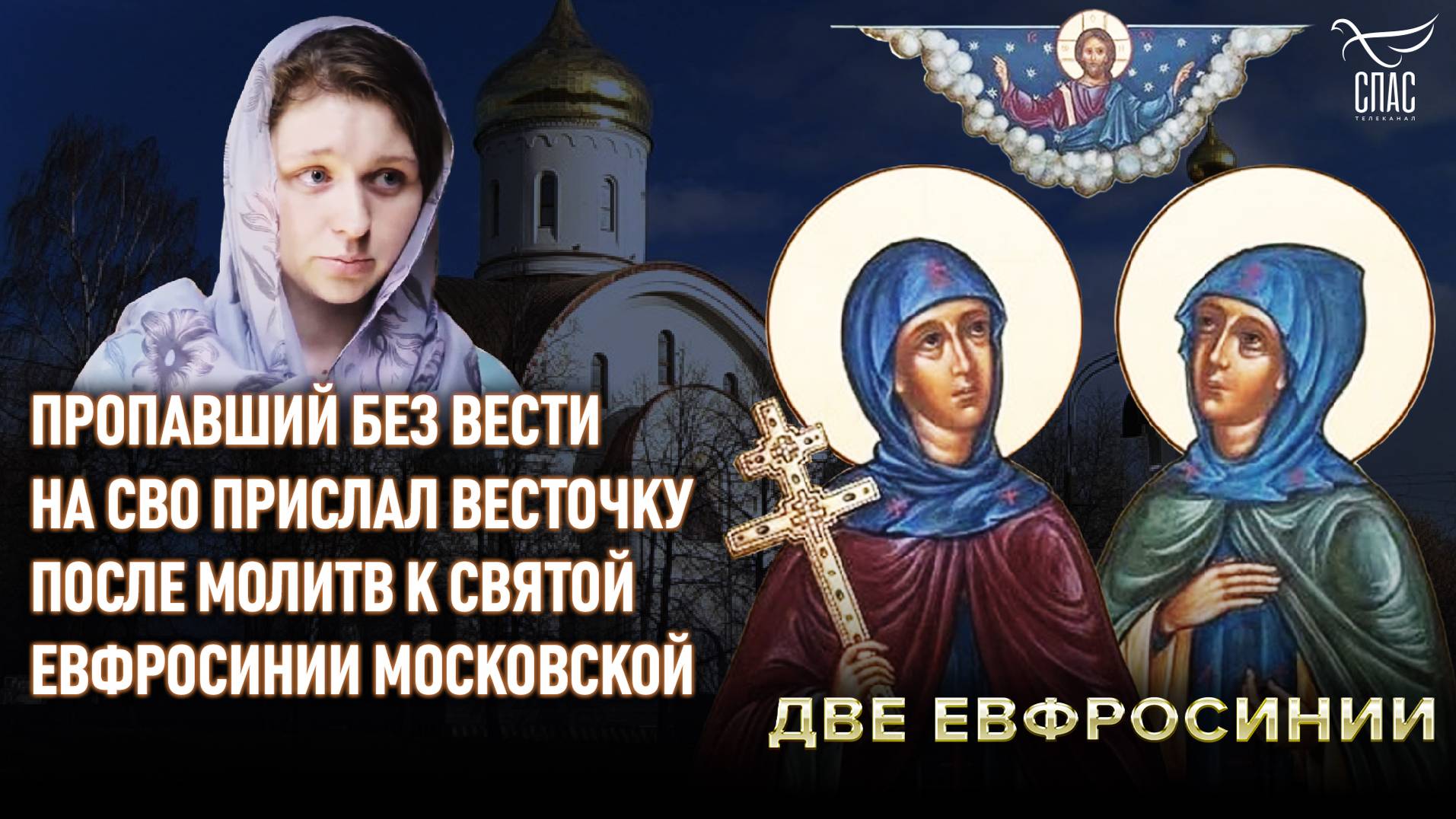 ПРОПАВШИЙ БЕЗ ВЕСТИ НА СВО ПРИСЛАЛ ВЕСТОЧКУ ПОСЛЕ МОЛИТВ К СВЯТОЙ ЕВФРОСИНИИ МОСКОВСКОЙ