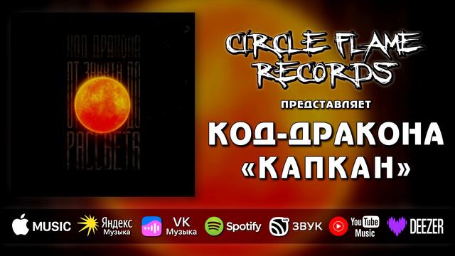 Код-дракона – Капкан