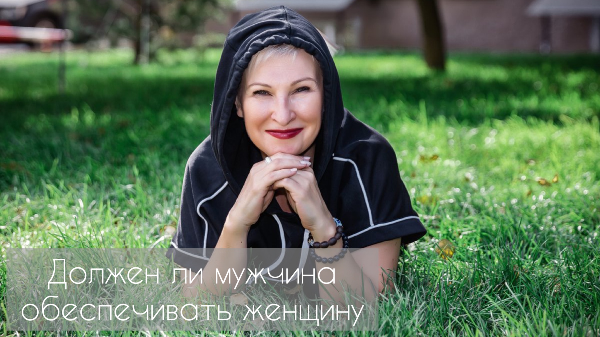 Должен ли мужчина обеспечивать женщину