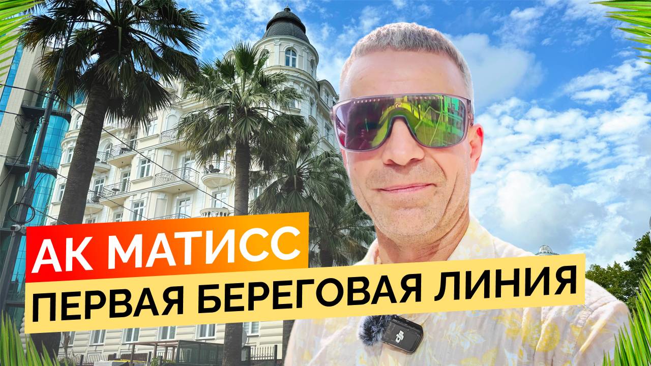 АК Матисс. Апартаменты премиум класса на первой береговой линии. Недвижимость Сочи.