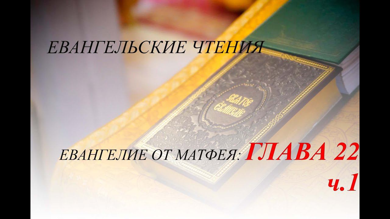Евангельские чтения от Матфея глава 22 , часть 1. 27 августа 2023г.