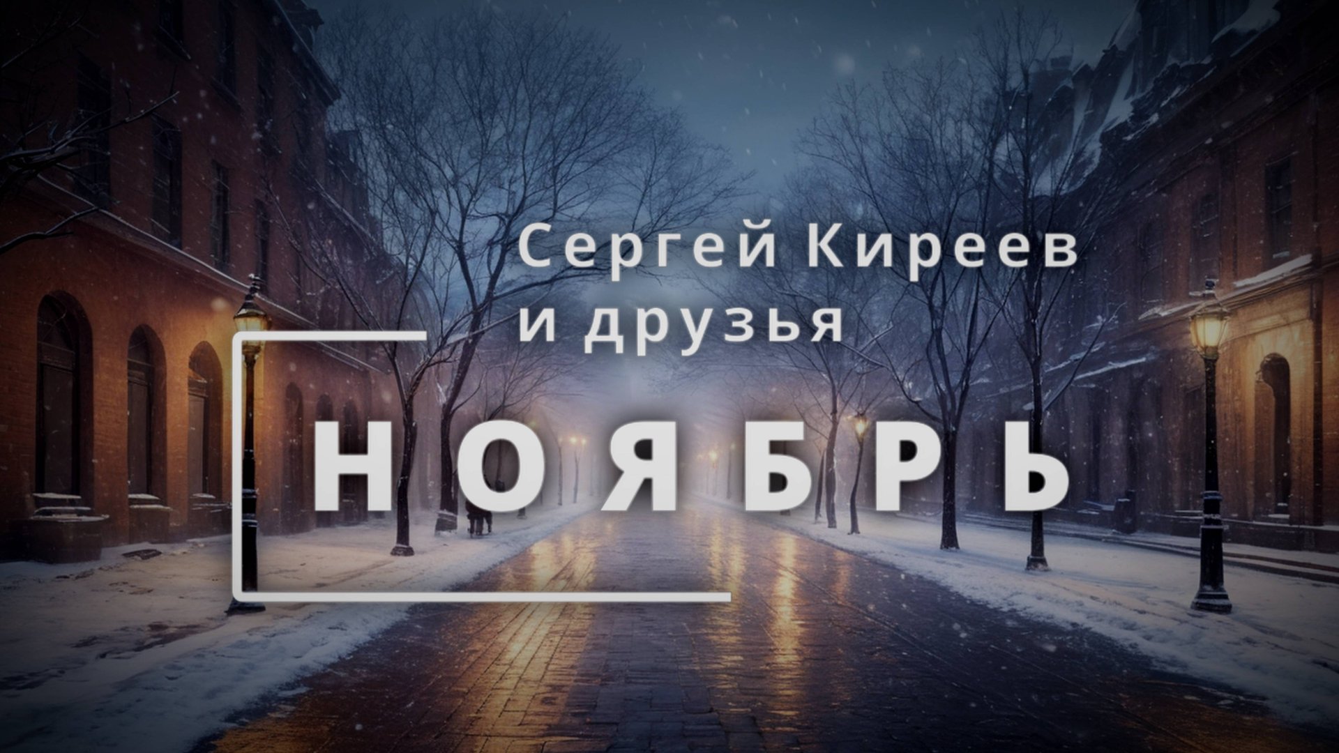 Ноябрь - Концерт «Сергей Киреев и друзья»